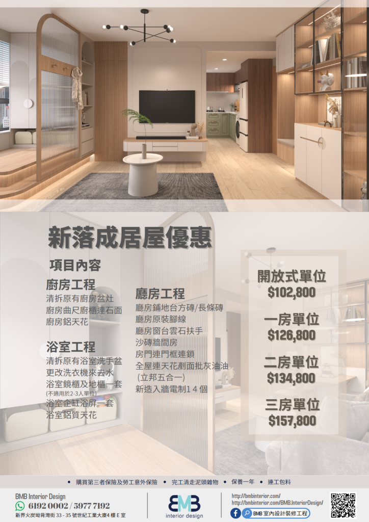 2023新落成居屋 | BMB Interior Design